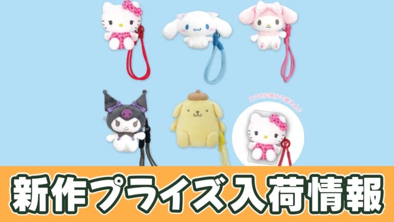 【サンリオ】SANRIO FES 2026 カラフルリンクコーデ スマホストラップのオンクレ入荷まとめ！いつから？再販は？ - プライズ新作 ...