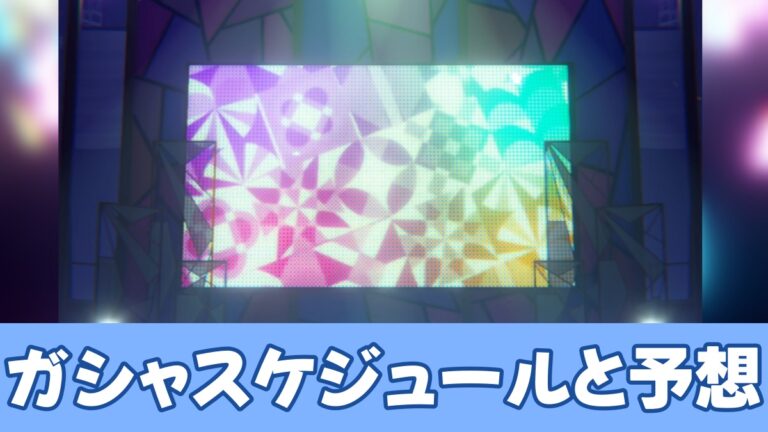 学マスのガチャスケジュールと次のガシャ予想まとめ【2026年最新】 | AppGameLog（アップゲームログ）